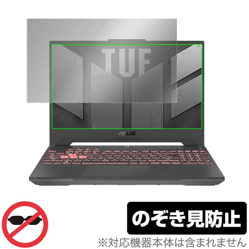 エイスース「ASUS TUF Gaming A15 (2022)」に対応した覗き見を防止する液晶保護シート！ のぞき見防止タイプ OverLay Secret(オーバーレイ シークレット)！ 液晶画面の汚れやキズ付き、ホコリからしっかり保護...