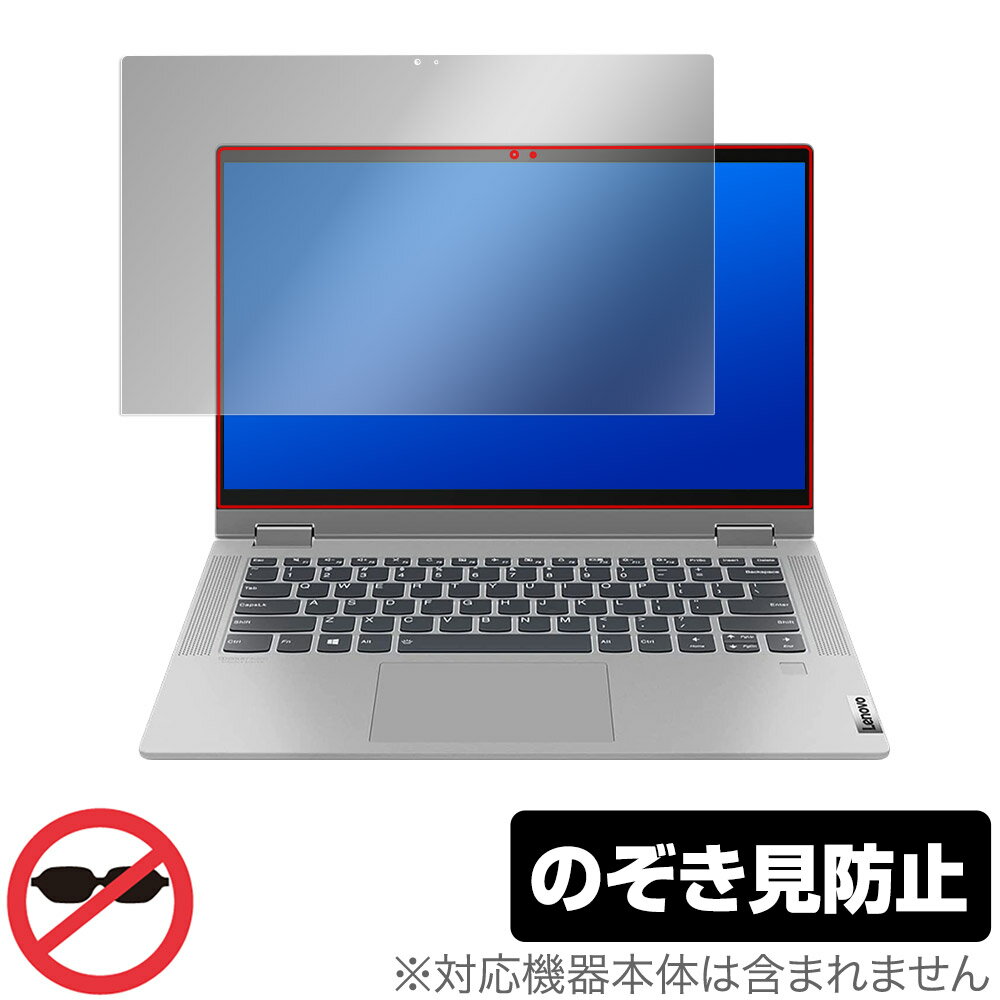 レノボ「Lenovo IdeaPad Flex 550i / 550 14型」に対応した覗き見を防止する液晶保護シート！ のぞき見防止タイプ OverLay Secret(オーバーレイ シークレット)！ 液晶画面の汚れやキズ付き、ホコリから...