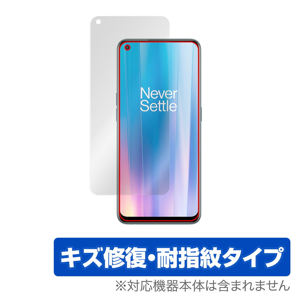 ワンプラス「OnePlus Nord CE 2 5G」に対応したシート表面の擦り傷を修復する液晶保護シート！ キズ修復＆耐指紋タイプ OverLay Magic(オーバーレイ マジック)！ 液晶画面の汚れやキズ付き、ホコリからしっかり保護し...