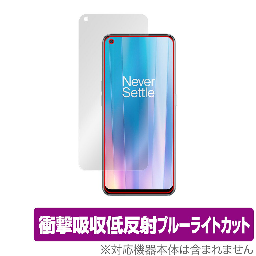 ワンプラス「OnePlus Nord CE 2 5G」に対応した衝撃から保護する液晶保護シート！ 衝撃吸収低反射ブルーライトカットタイプ OverLay Absorber(オーバーレイ アブソーバー)！ 液晶画面の汚れやキズ付き、ホコリから...