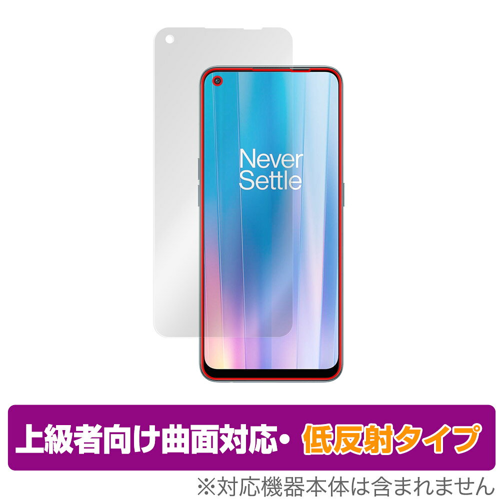 ワンプラス「OnePlus Nord CE 2 5G」に対応した曲面対応の液晶保護シート！ 柔軟素材を採用した低反射タイプ OverLay FLEX(オーバーレイ フレックス)！ 柔軟性に優れた素材のため、曲面にも貼り付けることが可能で、機...