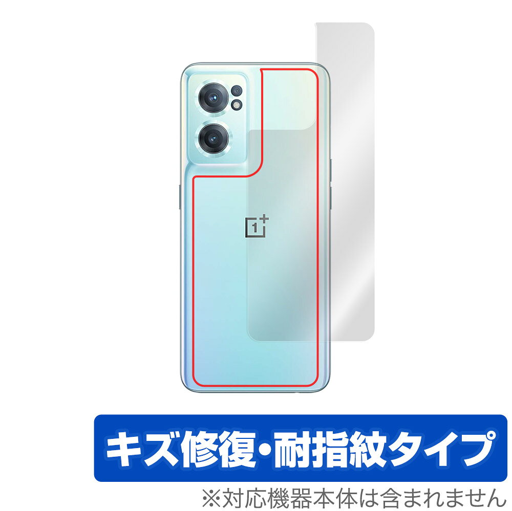 ワンプラス「OnePlus Nord CE 2 5G」に対応した背面用保護シート！ シート表面の擦り傷を修復する素材を使用した OverLay Magic(オーバーレイ マジック)！ 背面の汚れやキズ付き、ホコリからしっかり保護します。 擦...