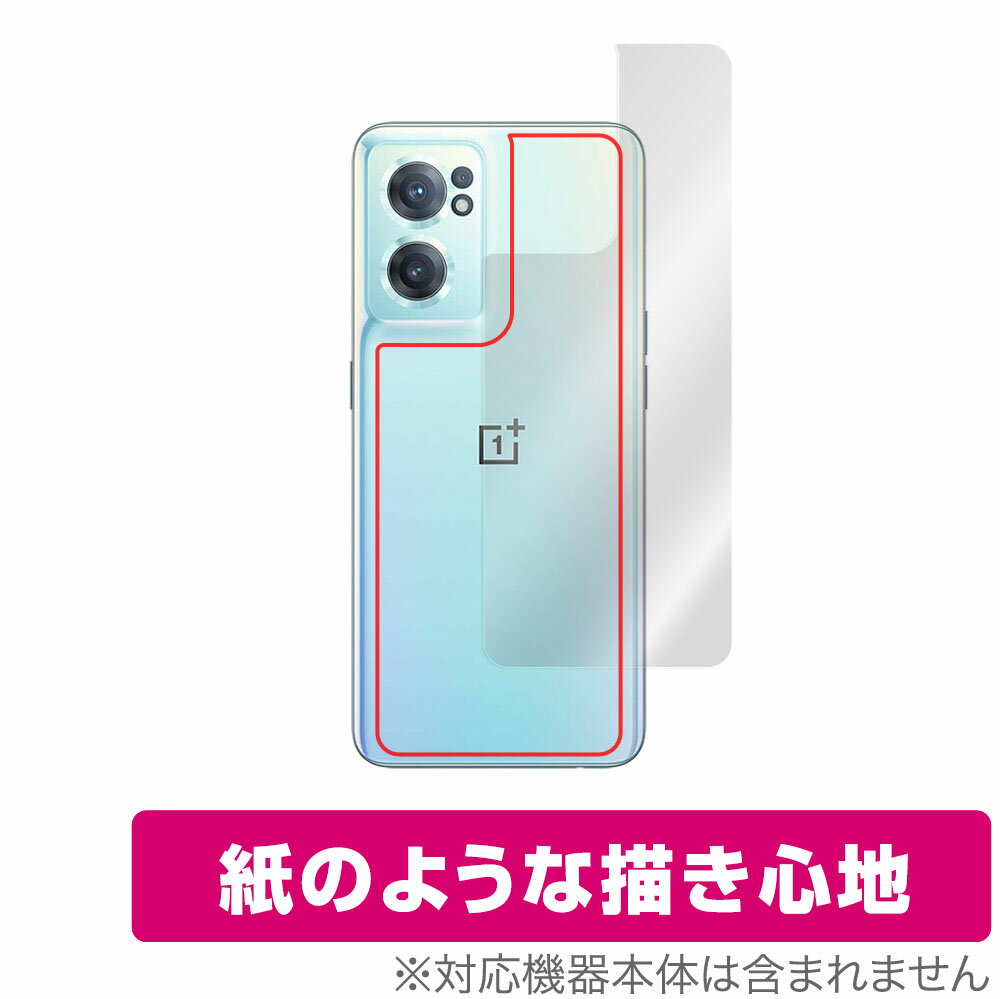 ワンプラス「OnePlus Nord CE 2 5G」に対応した紙のような触り心地の背面用保護シート！ 紙のようなタイプ OverLay Paper(オーバーレイ ペーパー)！ 触り心地は、ざらざらとした紙のような質感が特徴です。 背面の汚...