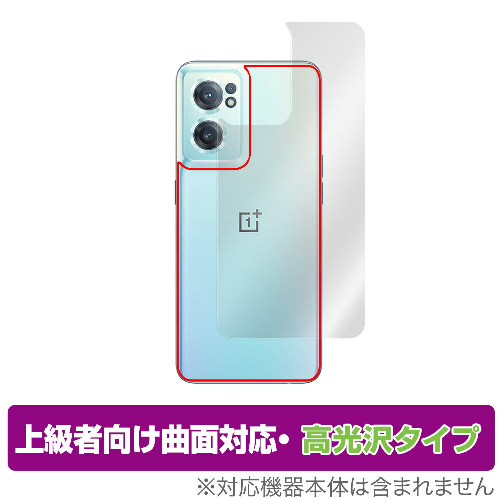ワンプラス「OnePlus Nord CE 2 5G」に対応した曲面対応の背面用保護シート！ 柔軟素材を採用した高光沢タイプ OverLay FLEX(オーバーレイ フレックス)！ 柔軟性に優れた素材のため、曲面にも貼り付けることが可能で、...