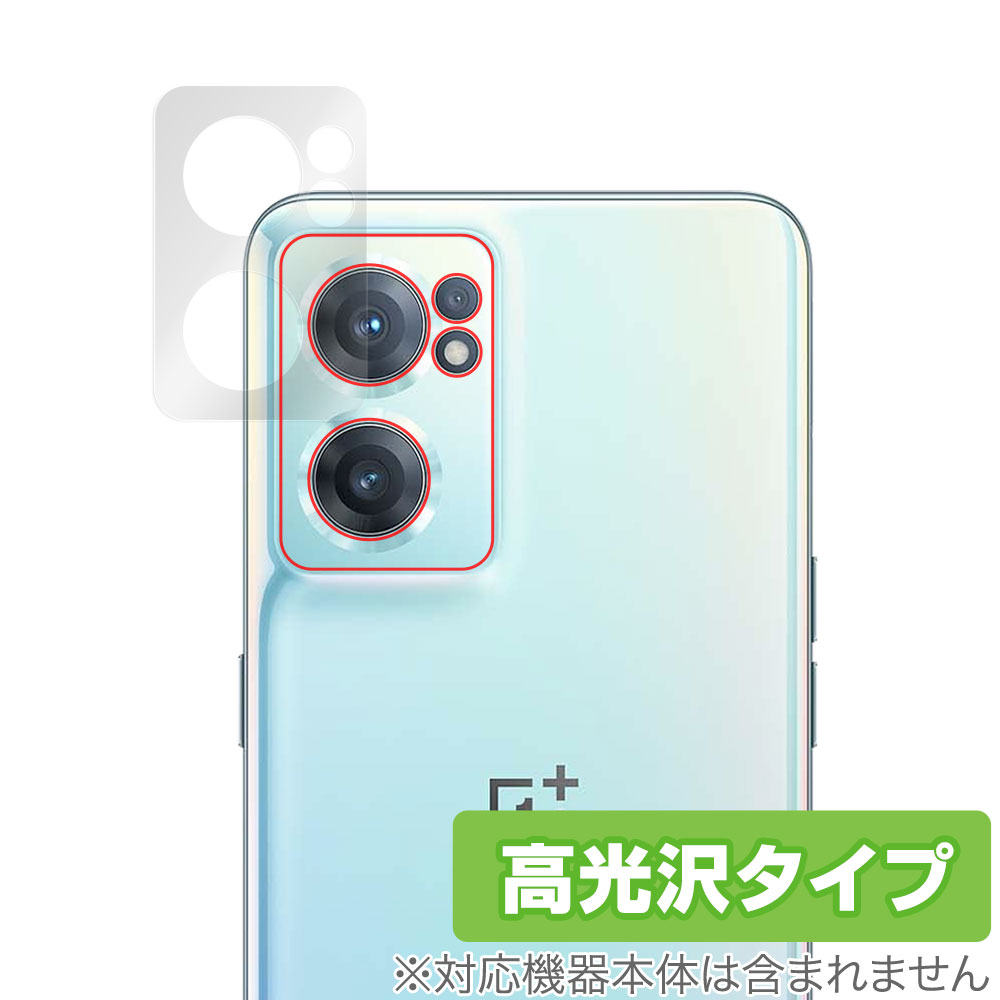 ワンプラス「OnePlus Nord CE 2 5G」に対応したリアカメラ用保護シート！ 高光沢素材を使用した OverLay Brilliant(オーバーレイ ブリリアント)！ リアカメラの汚れやキズ付き、ホコリからしっかり保護します。 ...