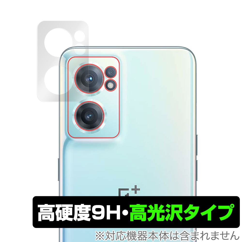 ワンプラス「OnePlus Nord CE 2 5G」に対応した9H高硬度を実現したリアカメラ用保護シート！ 高光沢素材を使用した OverLay 9H Brilliant(オーバーレイ 9H ブリリアント)！ 耐久性に優れた表面硬度9Hの...