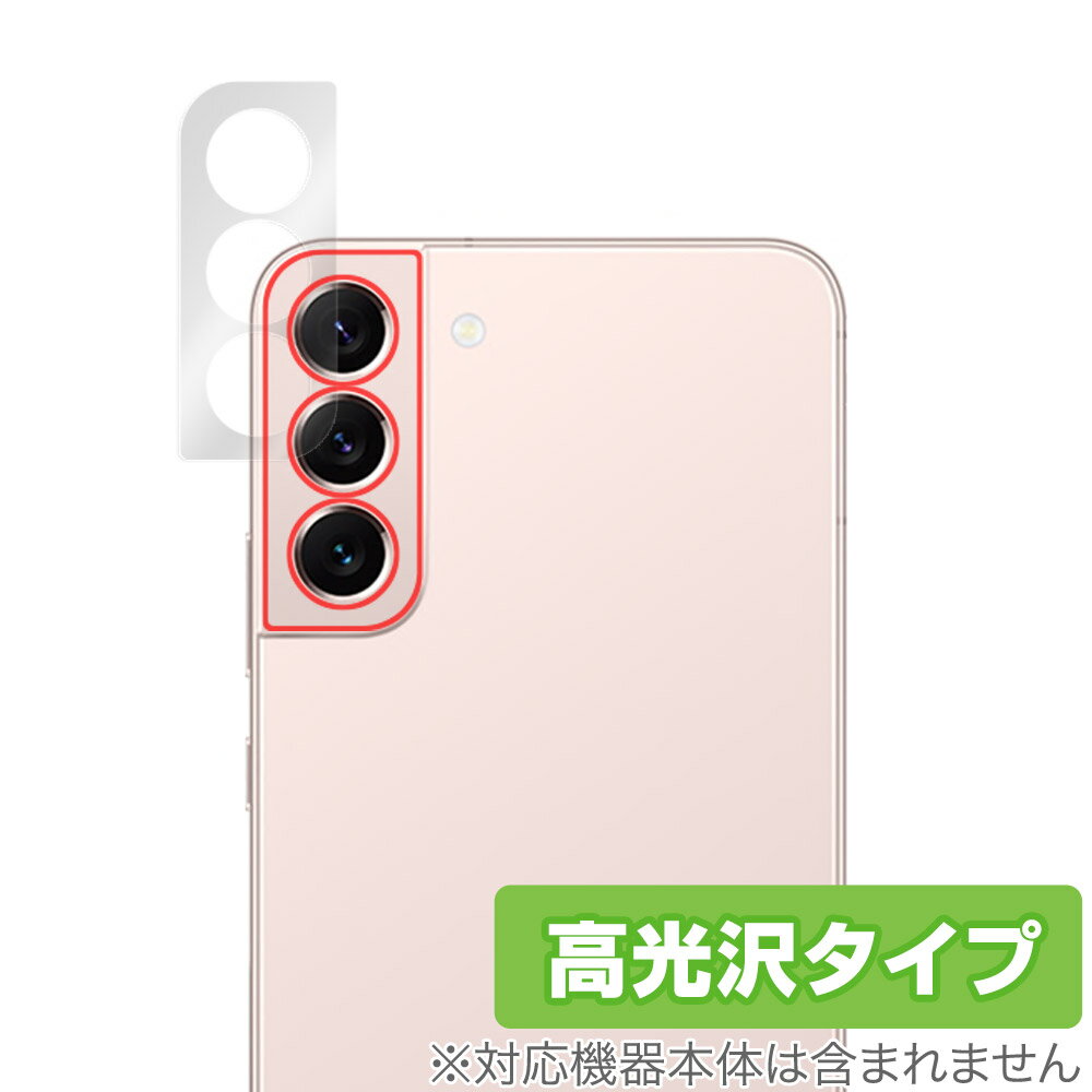 サムソン「Samsung Galaxy S22＋」に対応したリアカメラ用保護シート！ 高光沢素材を使用した OverLay Brilliant(オーバーレイ ブリリアント)！ リアカメラの汚れやキズ付き、ホコリからしっかり保護します。 ガラ...