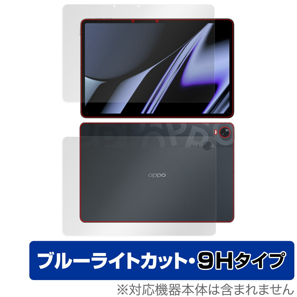 オッポ「OPPO Pad (OPD2101)」に対応した目にやさしい『表面・背面(9H Brillant)セット』の保護シート！ ブルーライトカットタイプの OverLay Eye Protector(オーバーレイ アイ プロテクター)！ ...