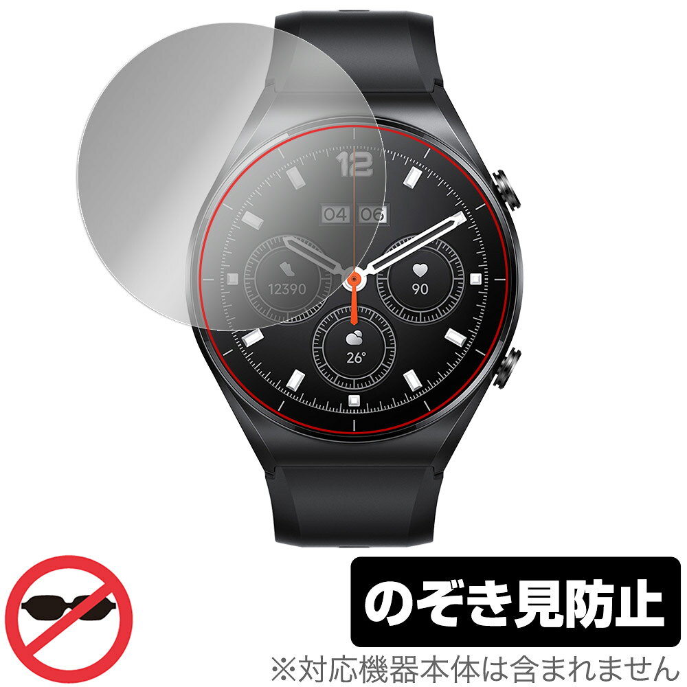 シャオミー「Xiaomi Watch S1」に対応した覗き見を防止する液晶保護シート！ のぞき見防止タイプ OverLay Secret(オーバーレイ シークレット)！ 液晶画面の汚れやキズ付き、ホコリからしっかり保護します。 上下左右それ...