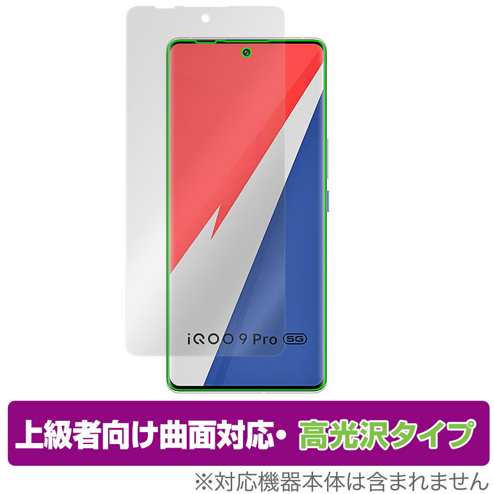 「vivo iQOO 9 Pro」に対応した曲面対応の液晶保護シート！ 柔軟素材を採用した高光沢タイプ OverLay FLEX(オーバーレイ フレックス)！ 柔軟性に優れた素材のため、曲面にも貼り付けることが可能で、機器の端まで広範囲に保...