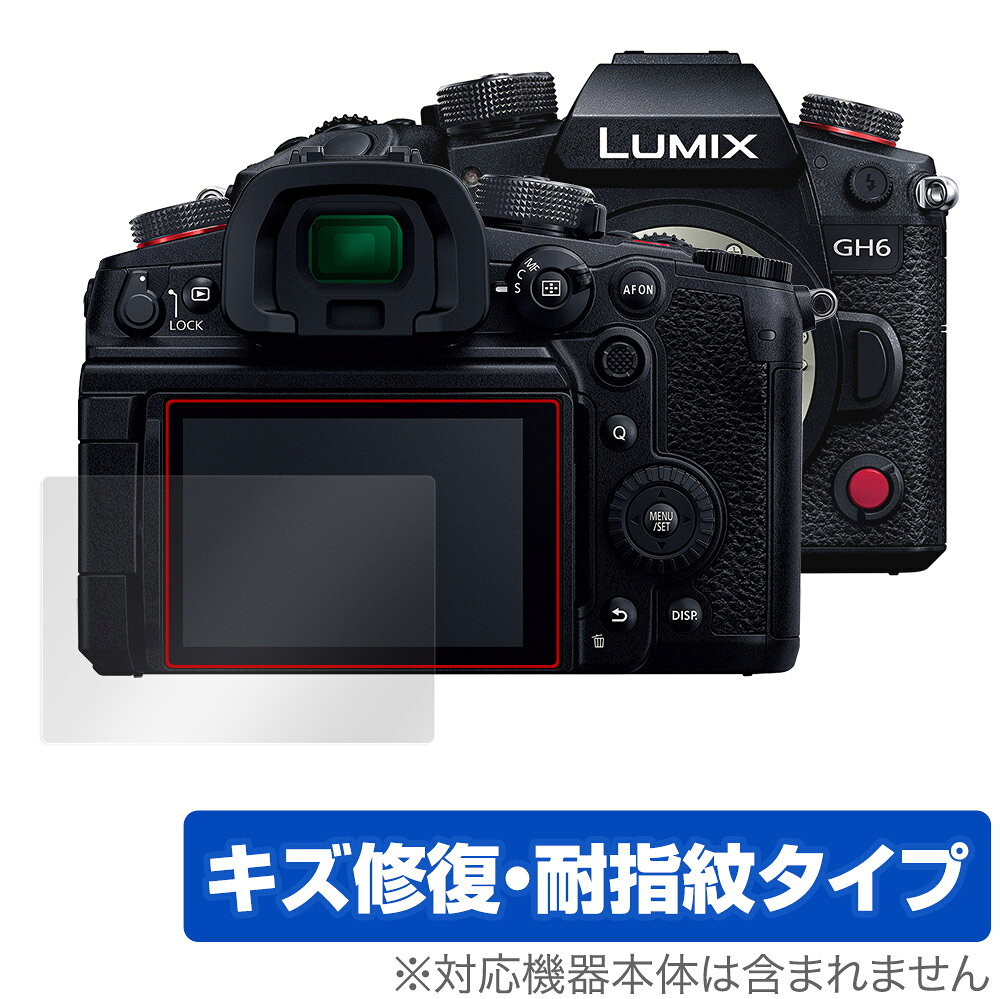 パナソニック「Panasonic LUMIX GH6 DC-GH6」に対応したシート表面の擦り傷を修復する液晶保護シート！ キズ修復＆耐指紋タイプ OverLay Magic(オーバーレイ マジック)！ 液晶画面の汚れやキズ付き、ホコリから...