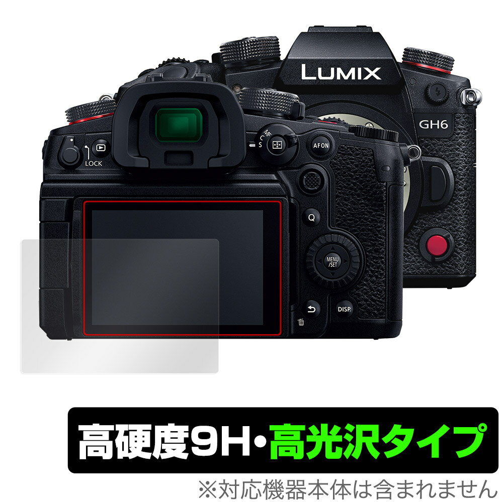 パナソニック「Panasonic LUMIX GH6 DC-GH6」に対応した9H高硬度の液晶保護シート！ 色鮮やかに再現する高光沢タイプ OverLay 9H Brilliant(オーバーレイ 9H ブリリアント)！ 液晶画面を汚れやキズ...