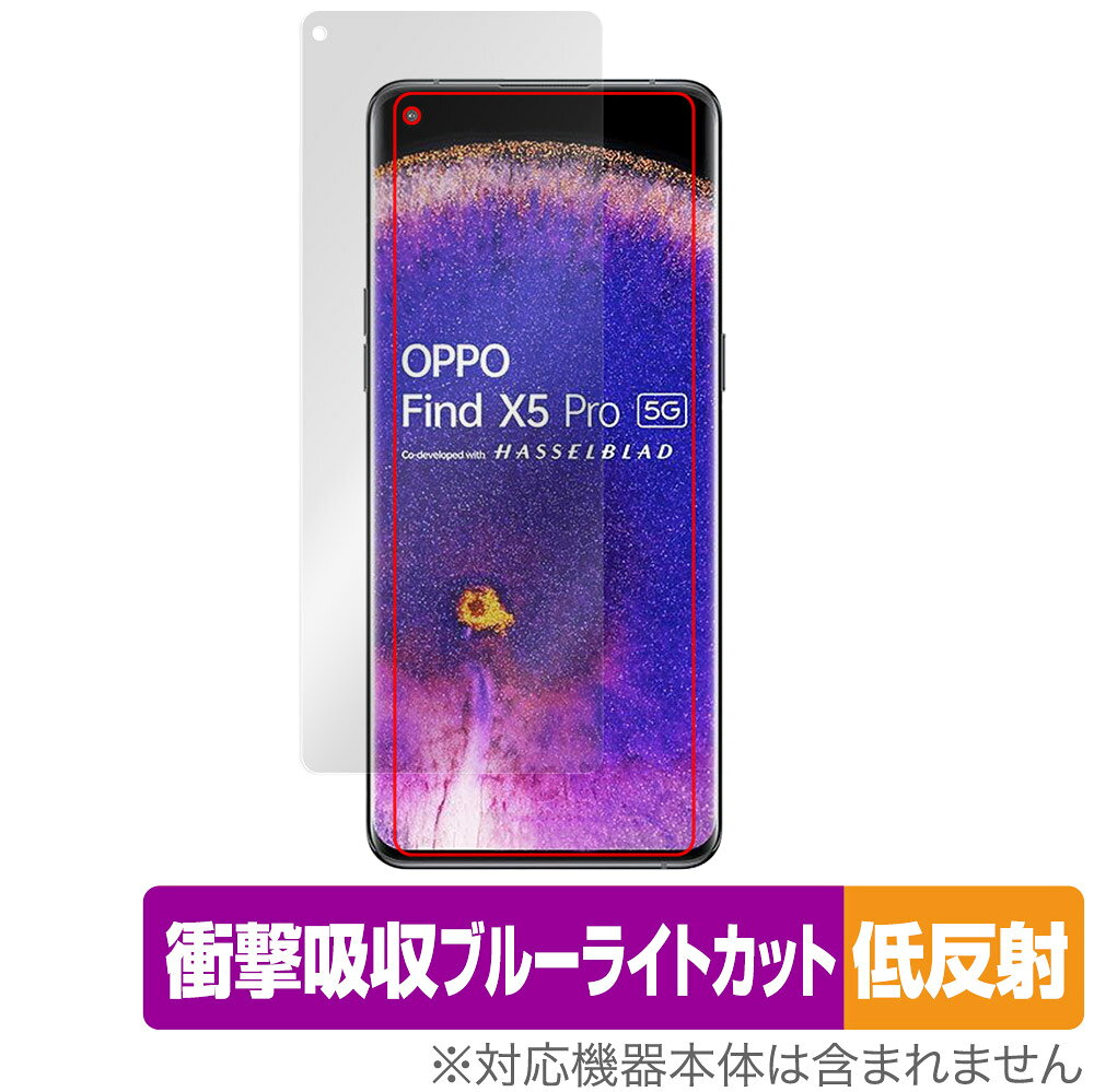 オッポ「OPPO Find X5 Pro」に対応した衝撃から保護する液晶保護シート！ 衝撃吸収低反射ブルーライトカットタイプ OverLay Absorber(オーバーレイ アブソーバー)！ 液晶画面の汚れやキズ付き、ホコリからしっかり保護...