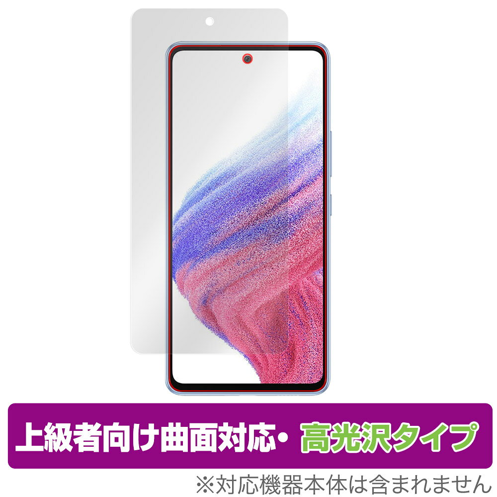 サムソン「Samsung Galaxy A53 5G」NTTドコモ「Galaxy A53 5G SC-53C」au「Galaxy A53 5G SCG15」に対応した曲面対応の液晶保護シート！ 柔軟素材を採用した高光沢タイプ OverLay...