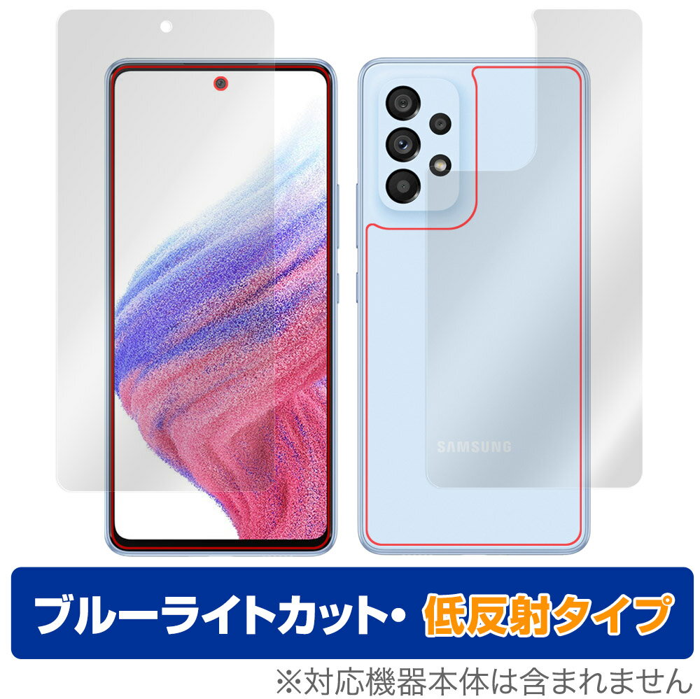 サムソン「Samsung Galaxy A53 5G」NTTドコモ「Galaxy A53 5G SC-53C」au「Galaxy A53 5G SCG15」に対応した目にやさしい『表面・背面(Brillant)セット』の保護シート！ ブルー...