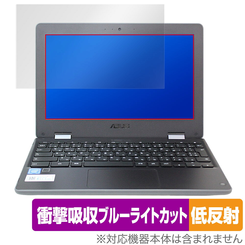 エイスース「ASUS Chromebook Flip C214MA (C214MA-GA0029)」に対応した衝撃から保護する液晶保護シート！ 衝撃吸収低反射ブルーライトカットタイプ OverLay Absorber(オーバーレイ アブソー...