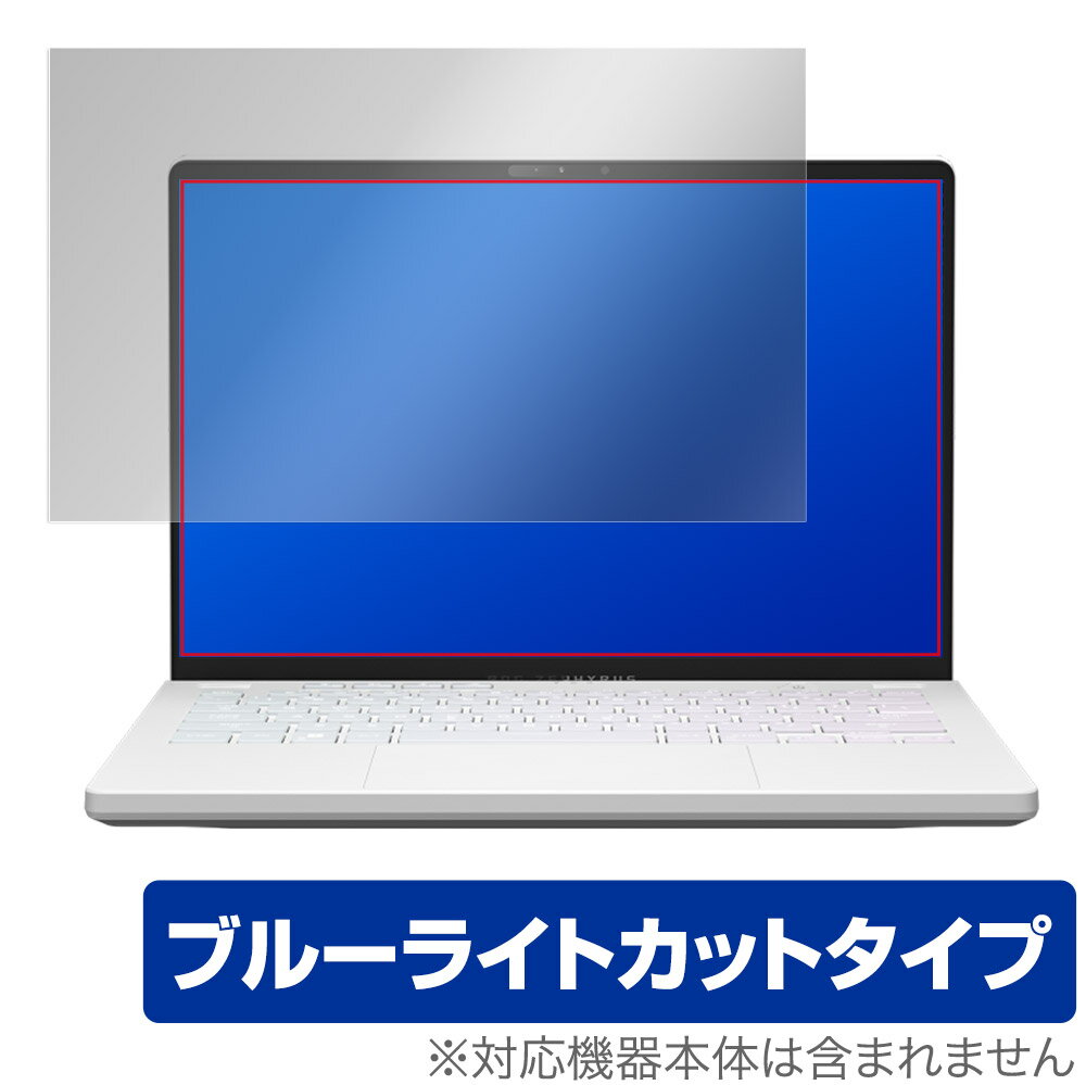 エイスース「ASUS ROG Zephyrus G14 (2022) GA402」に対応した目にやさしい液晶保護シート！ ブルーライトカットタイプの OverLay Eye Protector(オーバーレイ アイ プロテクター)！ 液晶画面...