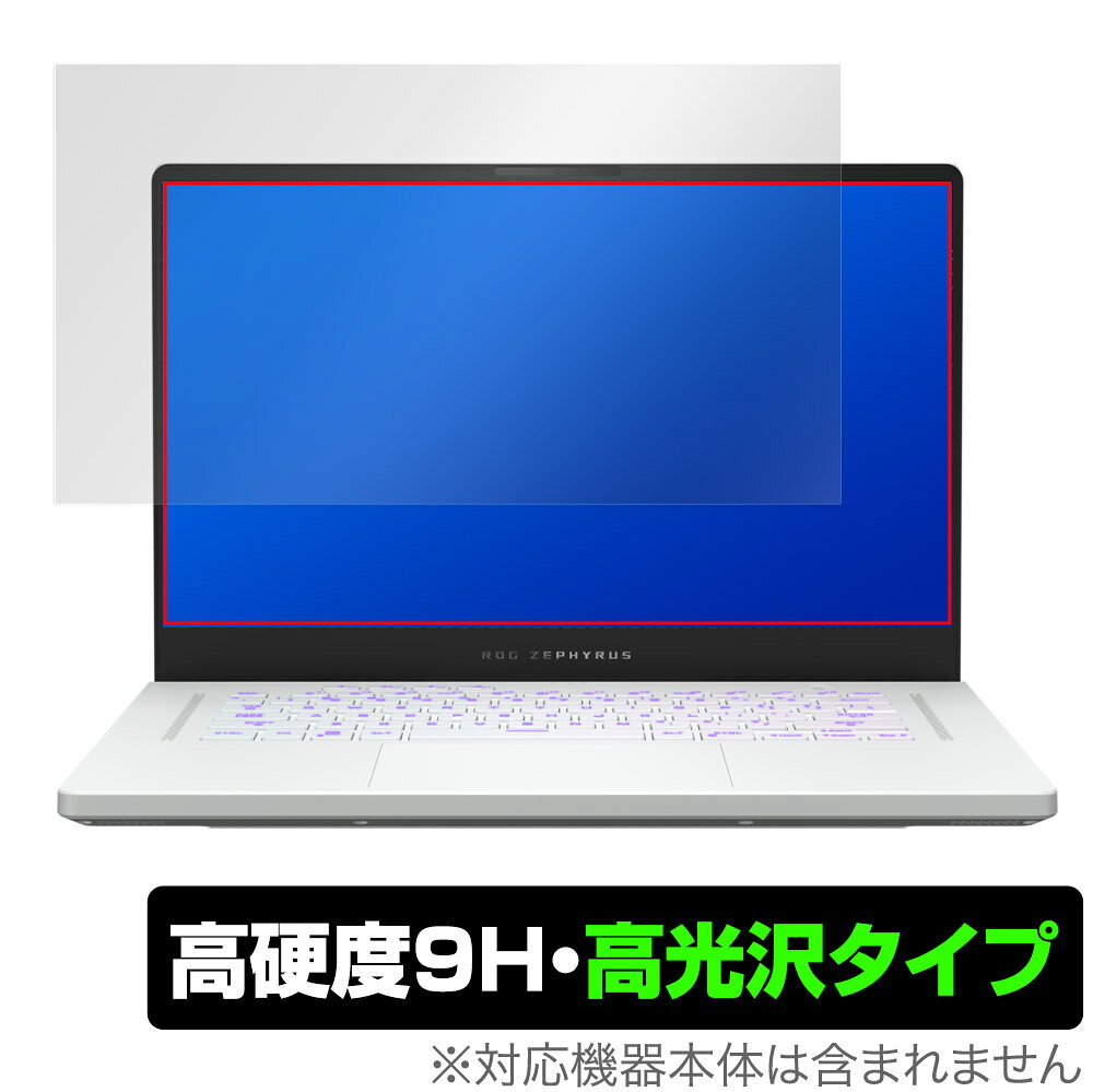 エイスース「ASUS ROG Zephyrus G15 (2022) GA503」に対応した9H高硬度の液晶保護シート！ 色鮮やかに再現する高光沢タイプ OverLay 9H Brilliant(オーバーレイ 9H ブリリアント)！ 液晶画...