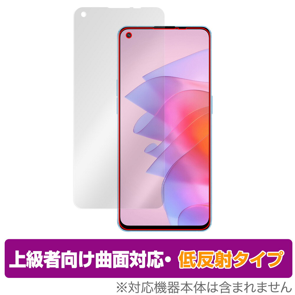 オッポ「OPPO Reno7 5G (中国版/PFJM10)」に対応した曲面対応の液晶保護シート！ 柔軟素材を採用した低反射タイプ OverLay FLEX(オーバーレイ フレックス)！ 柔軟性に優れた素材のため、曲面にも貼り付けることが可...