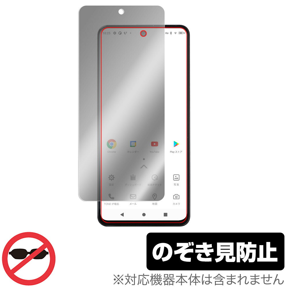 トーンモバイル「TONE e22」に対応した覗き見を防止する液晶保護シート！ のぞき見防止タイプ OverLay Secret(オーバーレイ シークレット)！ 液晶画面の汚れやキズ付き、ホコリからしっかり保護します。 上下左右それぞれ30度...