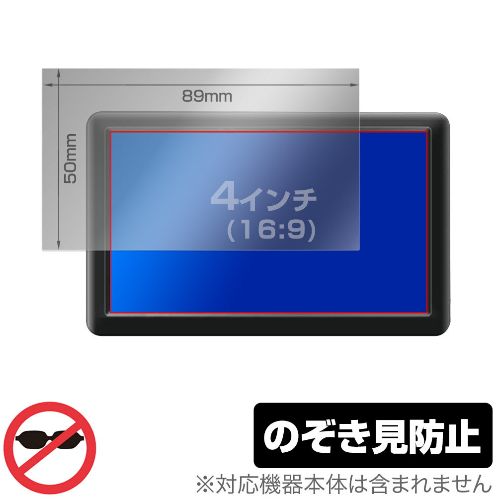 4インチ(16:9)に対応した覗き見を防止する液晶保護シート(89x50mm)！ のぞき見防止タイプ OverLay Secret(オーバーレイ シークレット)！ 液晶画面の汚れやキズ付き、ホコリからしっかり保護します。 上下左右それぞれ3...