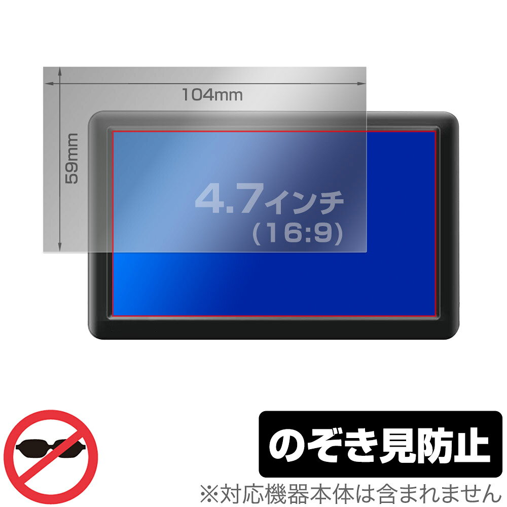 4.7インチ(16:9)に対応した覗き見を防止する液晶保護シート(104x59mm)！ のぞき見防止タイプ OverLay Secret(オーバーレイ シークレット)！ 液晶画面の汚れやキズ付き、ホコリからしっかり保護します。 上下左右それ...