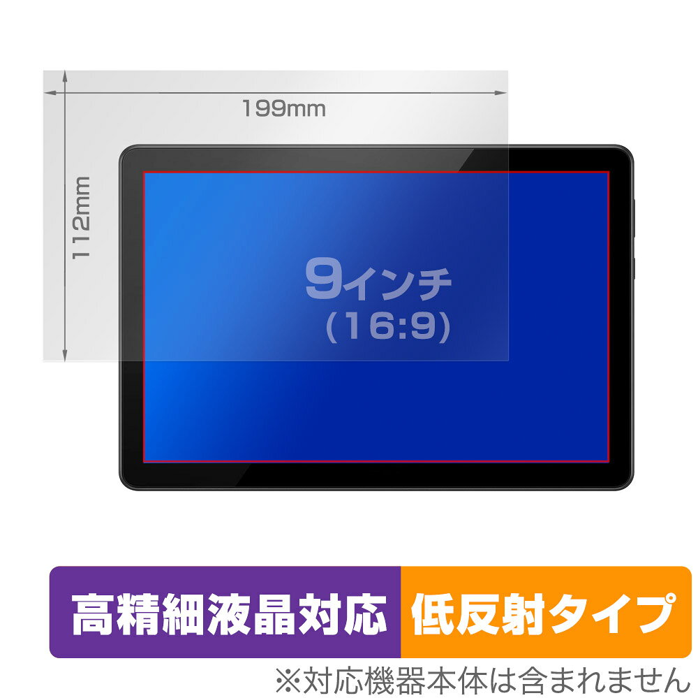 9インチ(16:9)に対応した映り込み・にじみを抑える液晶保護シート(199x112mm)！ 高精細液晶対応・低反射タイプ OverLay Plus Lite(オーバーレイ プラス ライト)！ 液晶画面の汚れやキズ付き、ホコリからしっかり保...
