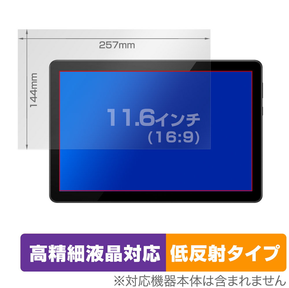 11.6インチ(16:9)に対応した映り込み・にじみを抑える液晶保護シート(257x144mm)！ 高精細液晶対応・低反射タイプ OverLay Plus Lite(オーバーレイ プラス ライト)！ 液晶画面の汚れやキズ付き、ホコリからしっ...