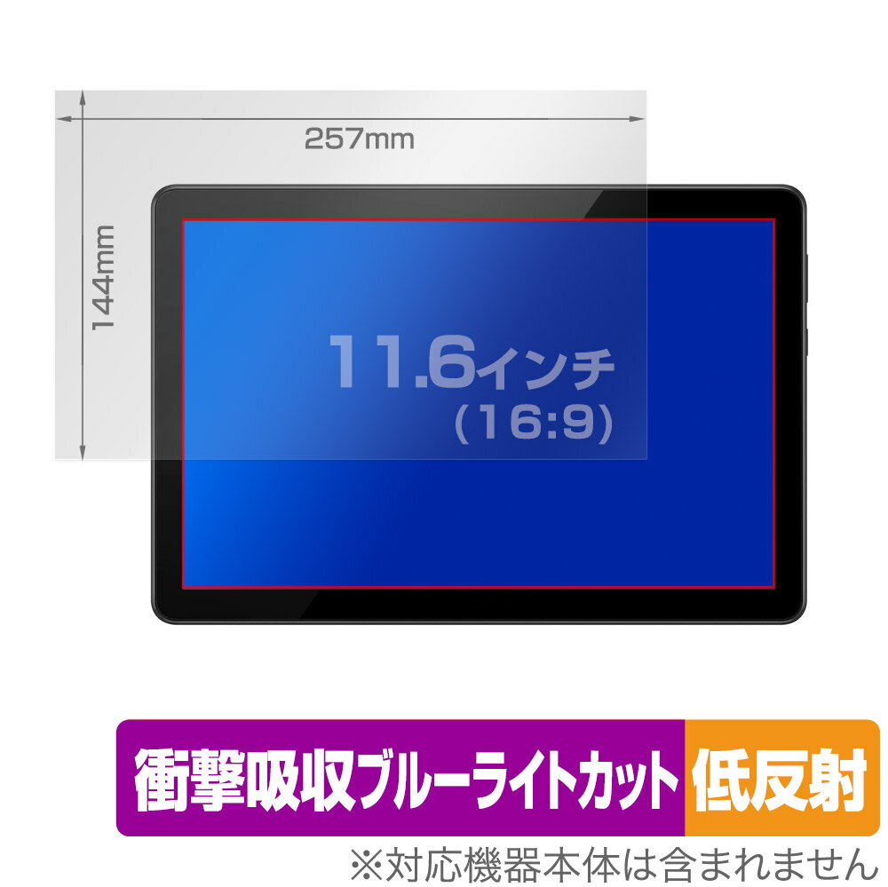 11.6インチ(16:9)に対応した衝撃から保護する液晶保護シート(257x144mm)！ 衝撃吸収低反射ブルーライトカットタイプ OverLay Absorber(オーバーレイ アブソーバー)！ 液晶画面の汚れやキズ付き、ホコリからしっか...
