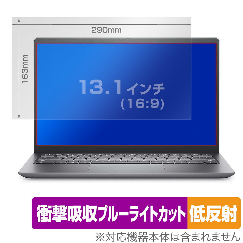 13.1インチ(16:9)に対応した衝撃から保護する液晶保護シート(290x163mm)！ 衝撃吸収低反射ブルーライトカットタイプ OverLay Absorber(オーバーレイ アブソーバー)！ 液晶画面の汚れやキズ付き、ホコリからしっか...