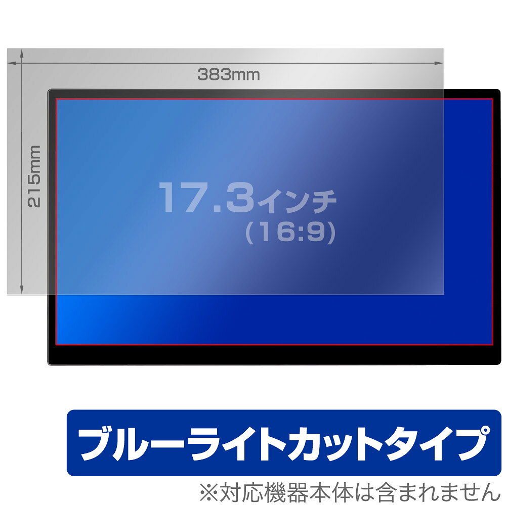 17.3インチ(16:9)に対応した目にやさしい液晶保護シート(383x215mm)！ ブルーライトカットタイプの OverLay Eye Protector(オーバーレイ アイ プロテクター)！ 液晶画面から放出されるブルーライトを約35...