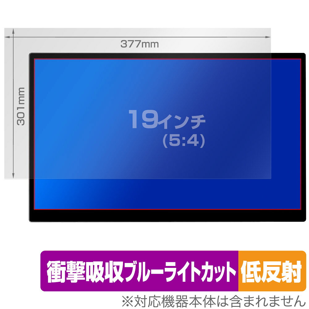 19インチ(5:4)に対応した衝撃から保護する液晶保護シート(377x301mm)！ 衝撃吸収低反射ブルーライトカットタイプ OverLay Absorber(オーバーレイ アブソーバー)！ 液晶画面の汚れやキズ付き、ホコリからしっかり保護...