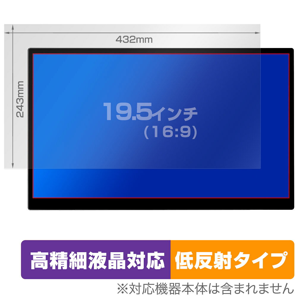 19.5インチ(16:9)に対応した映り込み・にじみを抑える液晶保護シート(432x243mm)！ 高精細液晶対応・低反射タイプ OverLay Plus Lite(オーバーレイ プラス ライト)！ 液晶画面の汚れやキズ付き、ホコリからしっ...