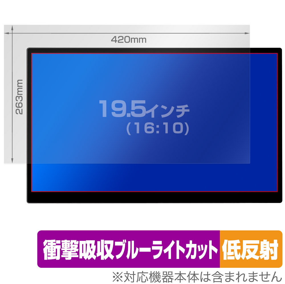 19.5インチ(16:10)に対応した衝撃から保護する液晶保護シート(420x263mm)！ 衝撃吸収低反射ブルーライトカットタイプ OverLay Absorber(オーバーレイ アブソーバー)！ 液晶画面の汚れやキズ付き、ホコリからしっ...