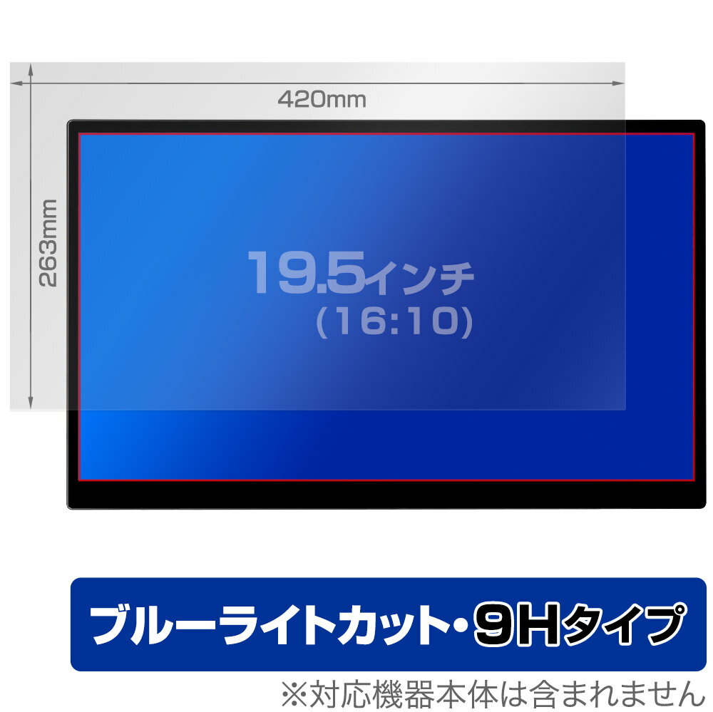 19.5インチ(16:10)に対応した目にやさしい液晶保護シート(420x263mm)！ ブルーライトカットタイプの OverLay Eye Protector(オーバーレイ アイ プロテクター)！ 液晶画面から放出されるブルーライトを約2...