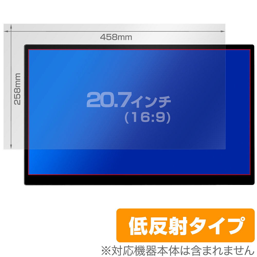 20.7インチ(16:9)に対応した映り込みを抑える液晶保護シート(458x258mm)！ 低反射タイプ OverLay Plus(オーバーレイ プラス)！ 液晶画面の汚れやキズ付き、ホコリからしっかり保護します。 指紋がつきにくく蛍光灯や...