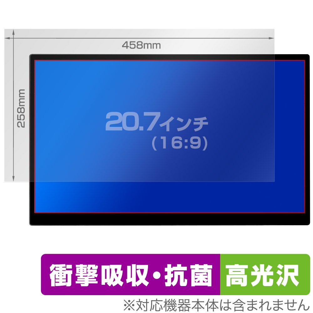 20.7インチ(16:9)に対応した衝撃から保護する液晶保護シート(458x258mm)！ 衝撃吸収・抗菌・高光沢タイプ OverLay Absorber(オーバーレイ アブソーバー) 高光沢！ 液晶画面の汚れやキズ付き、ホコリからしっかり...
