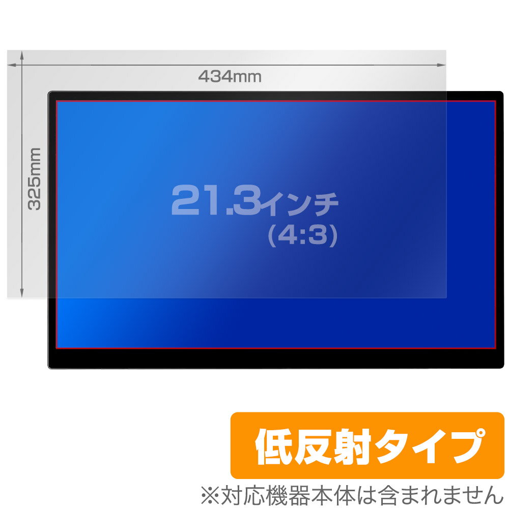 21.3インチ(4:3)に対応した映り込みを抑える液晶保護シート(434x325mm)！ 低反射タイプ OverLay Plus(オーバーレイ プラス)！ 液晶画面の汚れやキズ付き、ホコリからしっかり保護します。 指紋がつきにくく蛍光灯や太...