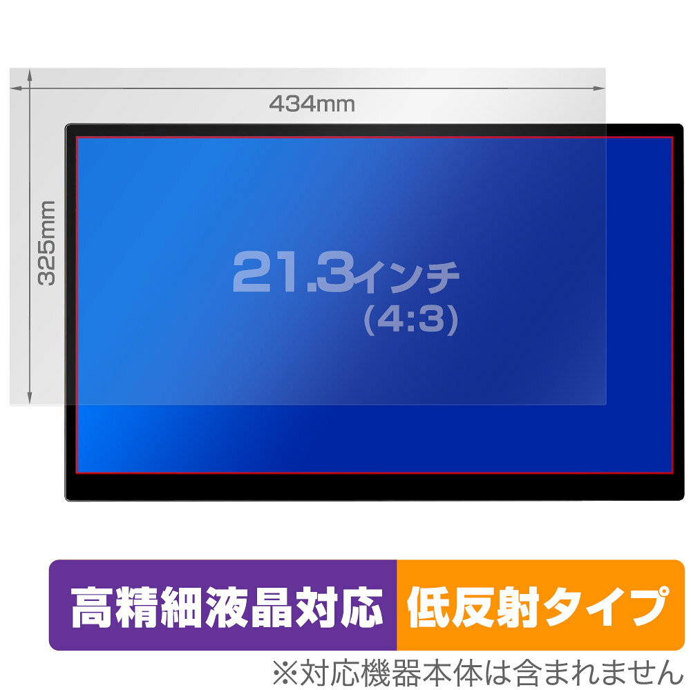 21.3インチ(4:3)に対応した映り込み・にじみを抑える液晶保護シート(434x325mm)！ 高精細液晶対応・低反射タイプ OverLay Plus Lite(オーバーレイ プラス ライト)！ 液晶画面の汚れやキズ付き、ホコリからしっか...