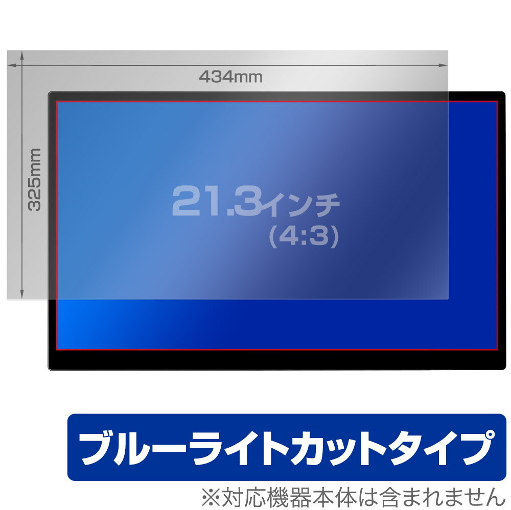 21.3インチ(4:3)に対応した目にやさしい液晶保護シート(434x325mm)！ ブルーライトカットタイプの OverLay Eye Protector(オーバーレイ アイ プロテクター)！ 液晶画面から放出されるブルーライトを約35％...