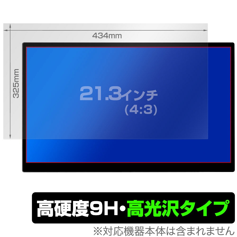21.3インチ(4:3)に対応した9H高硬度の液晶保護シート(434x325mm)！ 色鮮やかに再現する高光沢タイプ OverLay 9H Brilliant(オーバーレイ 9H ブリリアント)！ 液晶画面を汚れやキズ付き、ホコリからしっか...