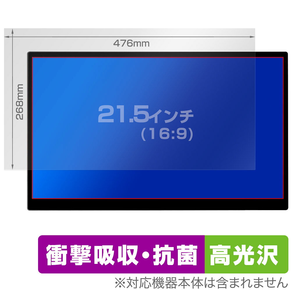 21.5インチ(16:9)に対応した衝撃から保護する液晶保護シート(476x268mm)！ 衝撃吸収・抗菌・高光沢タイプ OverLay Absorber(オーバーレイ アブソーバー) 高光沢！ 液晶画面の汚れやキズ付き、ホコリからしっかり...