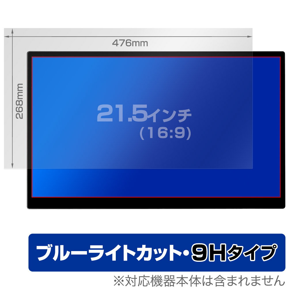 21.5インチ(16:9)に対応した目にやさしい液晶保護シート(476x268mm)！ ブルーライトカットタイプの OverLay Eye Protector(オーバーレイ アイ プロテクター)！ 液晶画面から放出されるブルーライトを約29...