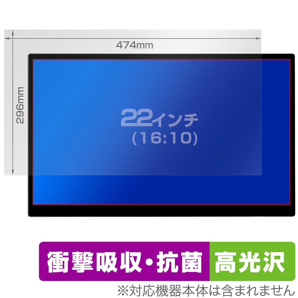 22インチ(16:10)に対応した衝撃から保護する液晶保護シート(474x296mm)！ 衝撃吸収・抗菌・高光沢タイプ OverLay Absorber(オーバーレイ アブソーバー) 高光沢！ 液晶画面の汚れやキズ付き、ホコリからしっかり保...