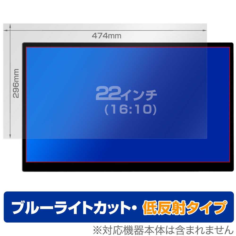 22インチ(16:10)に対応した目にやさしい液晶保護シート(474x296mm)！ ブルーライトカットタイプの OverLay Eye Protector(オーバーレイ アイ プロテクター)！ 液晶画面から放出されるブルーライトを約34％...