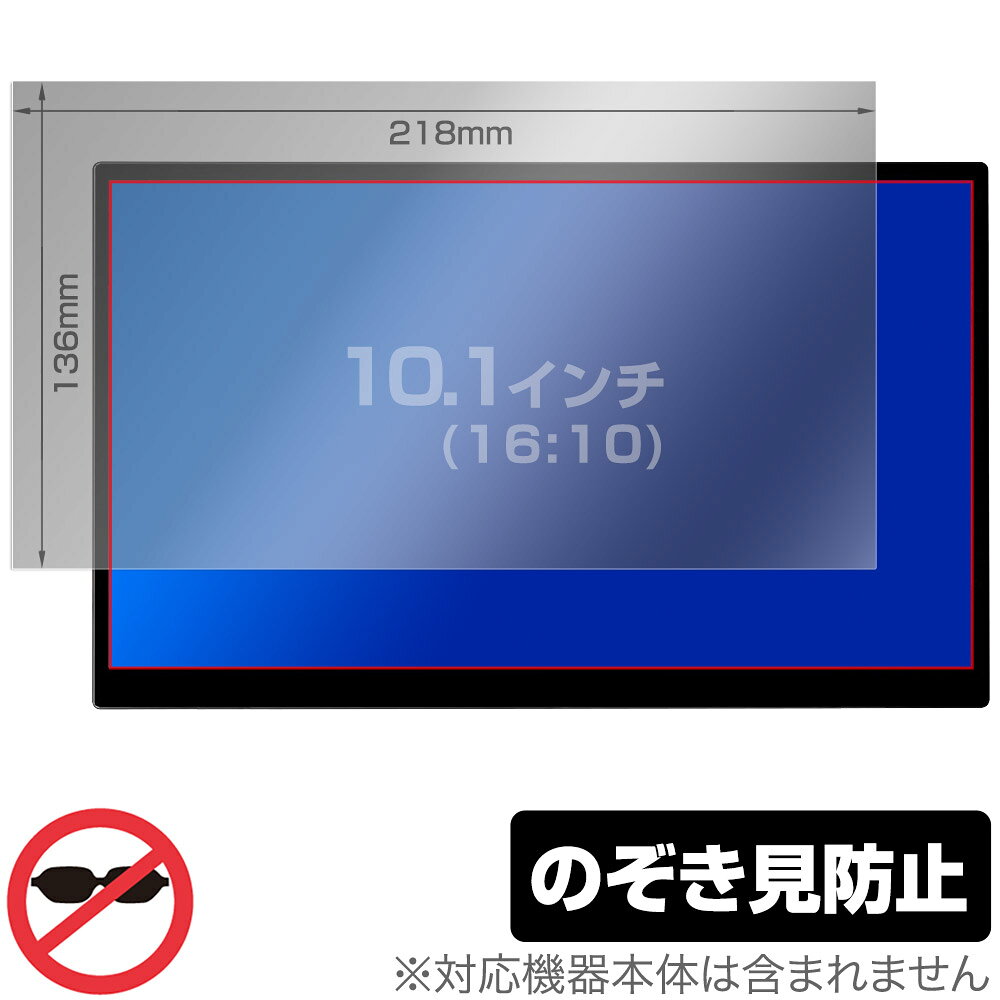 10.1インチ(16:10)に対応した覗き見を防止する液晶保護フィルム(218x136mm)！ のぞき見防止タイプ OverLay Secret(オーバーレイ シークレット)ツメ固定タイプ！ ツメで固定するタイプなので、必要なときだけ取付可...