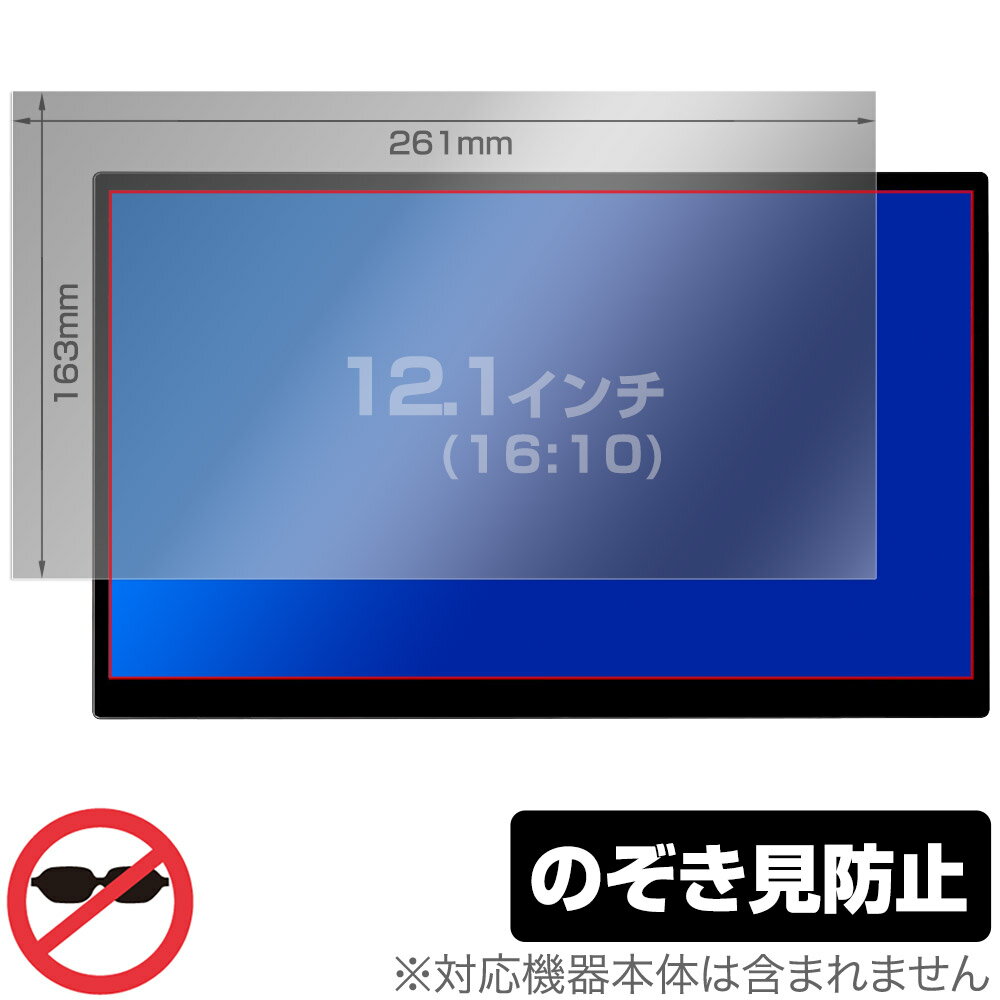12.1インチ(16:10)に対応した覗き見を防止する液晶保護フィルム(261x163mm)！ のぞき見防止タイプ OverLay Secret(オーバーレイ シークレット)ツメ固定タイプ！ ツメで固定するタイプなので、必要なときだけ取付可...