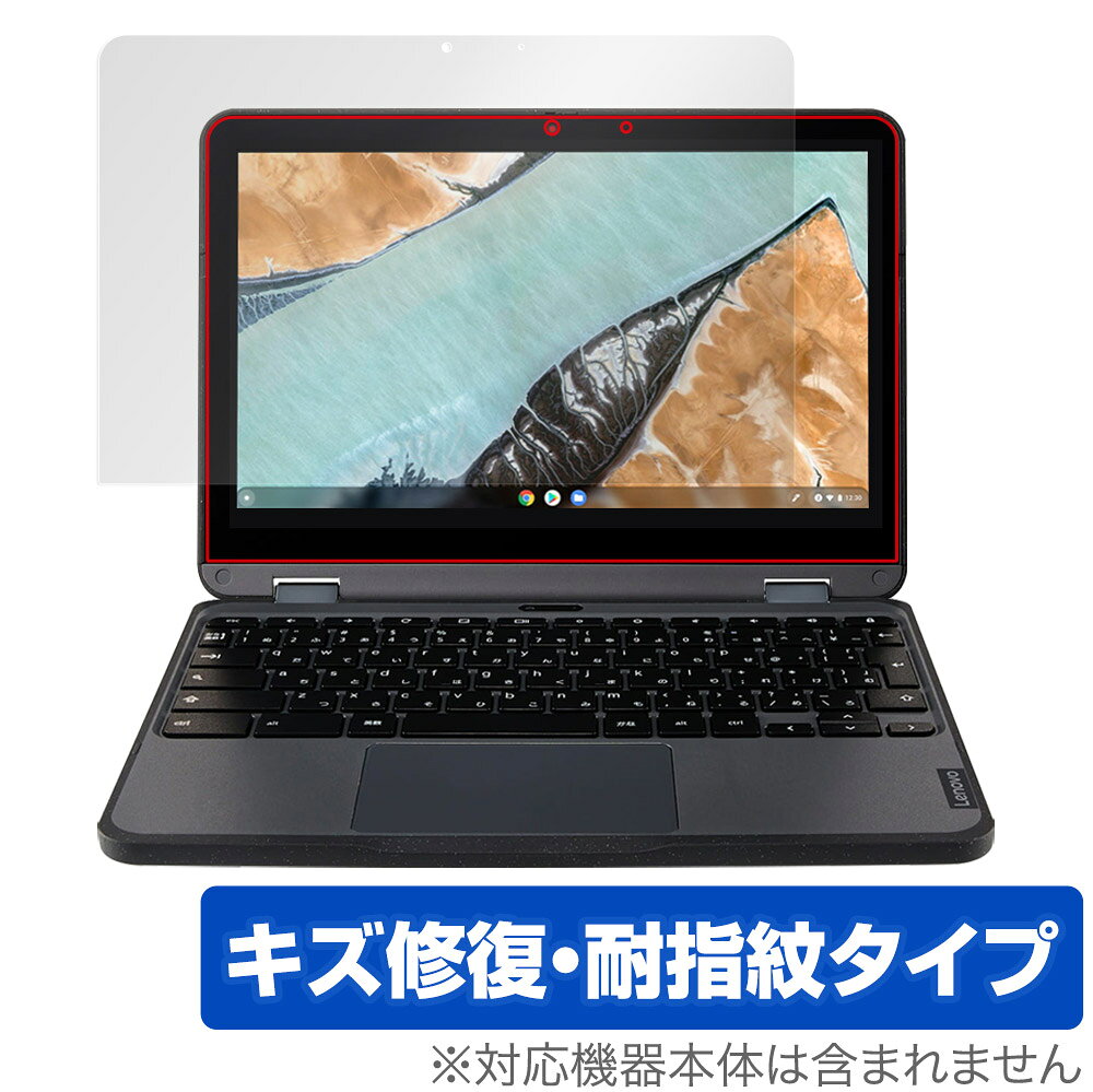レノボ「Lenovo 300e Chromebook Gen 3」に対応したシート表面の擦り傷を修復する液晶保護シート！ キズ修復＆耐指紋タイプ OverLay Magic(オーバーレイ マジック)！ 液晶画面の汚れやキズ付き、ホコリからし...