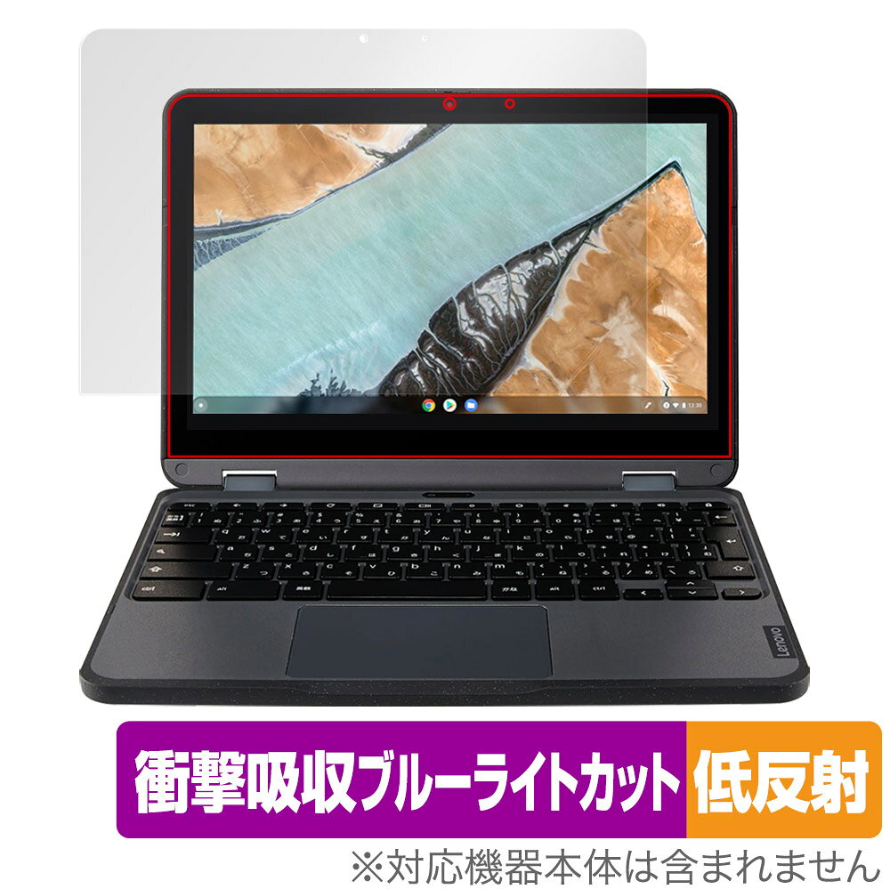 レノボ「Lenovo 300e Chromebook Gen 3」に対応した衝撃から保護する液晶保護シート！ 衝撃吸収低反射ブルーライトカットタイプ OverLay Absorber(オーバーレイ アブソーバー)！ 液晶画面の汚れやキズ付き...