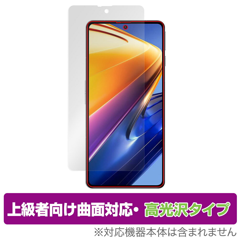 シャオミー「Xiaomi POCO F4 GT」に対応した曲面対応の液晶保護シート！ 柔軟素材を採用した高光沢タイプ OverLay FLEX(オーバーレイ フレックス)！ 柔軟性に優れた素材のため、曲面にも貼り付けることが可能で、機器の端...